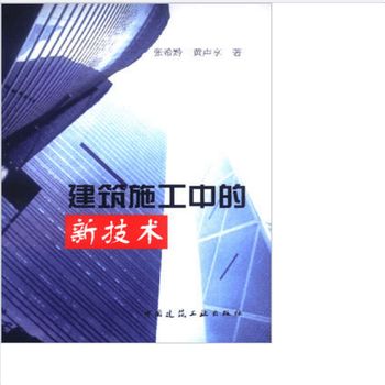 建筑施工中的新技术  作者：张希黔，黄声享著 版次：第1版