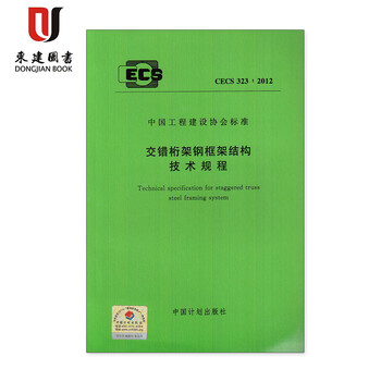 交错桁架钢框架结构技术规程(CECS 323:2012)
