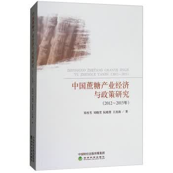 中国蔗糖产业经济与政策研究（2012-2015年）