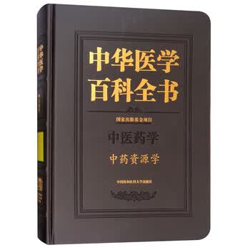 中华医学百科全书：中药资源学
