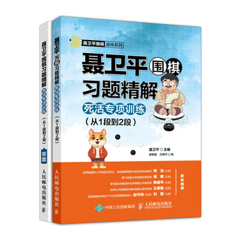 聂卫平围棋习题精解 死活专项训练 从1段到2段(人邮体育出品)
