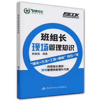 班组长现场管理知识 安全生产月推荐用书