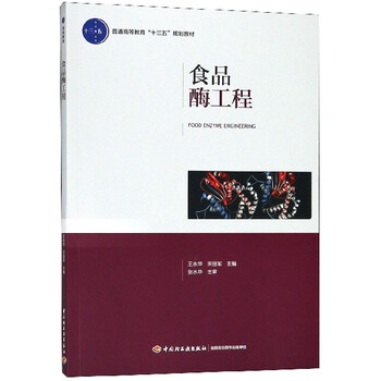 食品酶工程(普通高等教育十三五规划教材)