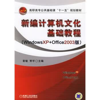 新编计算机文化基础教程 靳敏,贾宇 9787111191803 机械工业出版社