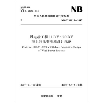 风电场工程110kV～220kV海上升压变电站设计规范（NB/T 31115-2017）