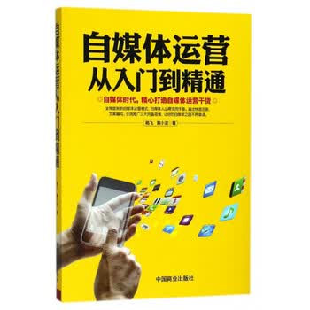 自媒体运营从入门到精通