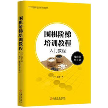 围棋阶梯培训教程 王宁,苏旷 9787111508168 机械工业出版社