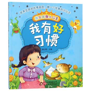 我是优雅小公主：我有好习惯