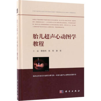 胎儿超声心动图学教程