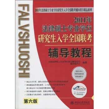 2011年法律硕士学位研究入学全国联考辅导用书精品系列：2011年法律硕士专业学位研究生入