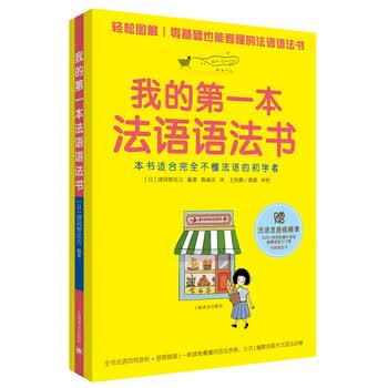 新法汉词典（平装本） 我的第一本法语语法书