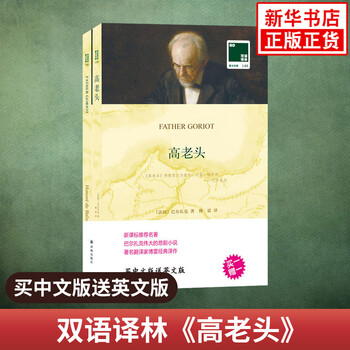 高老头 FATHER GORIOT 中文译本+英文原版全2册 双语译林 中英文对照双语读