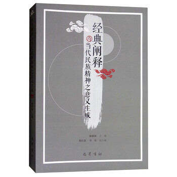 经典阐释与当代民族精神之意义生成