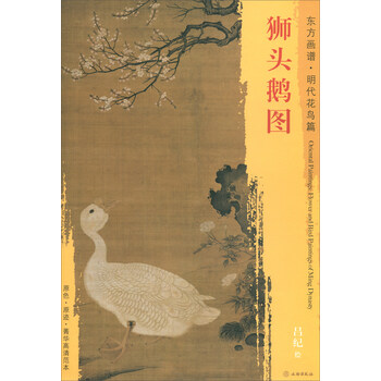 东方画谱·明代花鸟篇：狮头鹅图