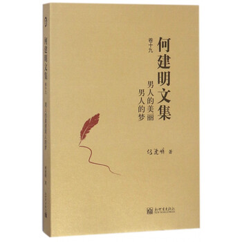 何建明文集(卷19男人的美丽男人的梦)(精)