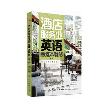 酒店服务业英语 看这本就够 外语学习 书籍