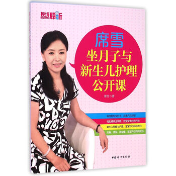 席雪坐月子与新生儿护理公开课