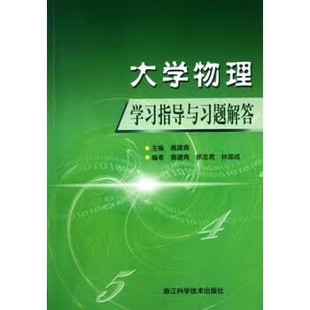 大学物理学习指导与习题解答