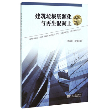 建筑垃圾资源化与再生混凝土