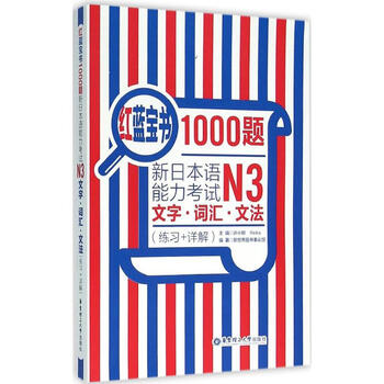 【新华正版】红蓝宝书1000题.新日本语能力考试N3文字.词汇.文法（练习+详解）