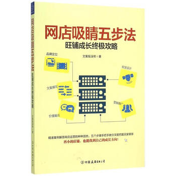 网店吸睛五步法(旺铺成长**攻略)