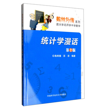 统计学漫话（第2版）