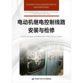 电动机继电控制线路安装与检修