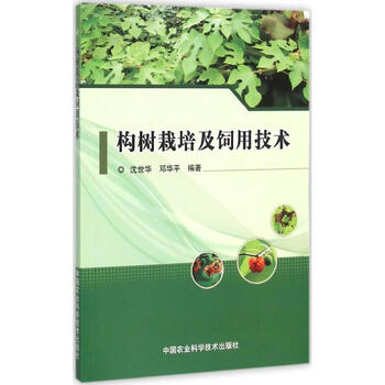 构树栽培及饲用技术