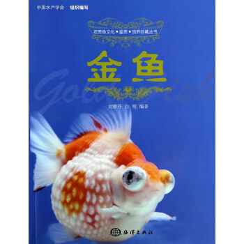 金鱼/观赏鱼文化鉴赏饲养珍藏丛书