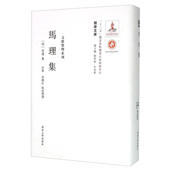关学文库·文献整理系列：马理集