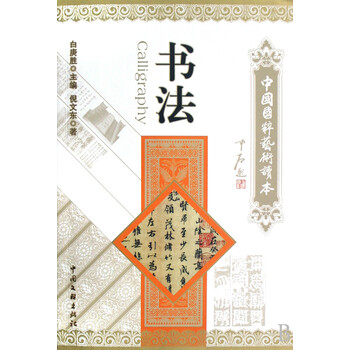 书法/中国国粹艺术读本