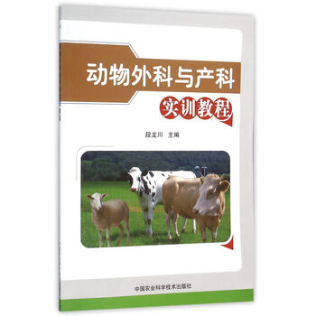 动物外科与产科实训教程