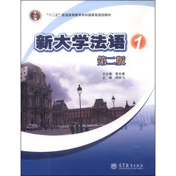 新大学法语1（第二版 附光盘）