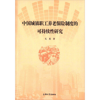 中国城镇职工养老保险制度的可持续研究