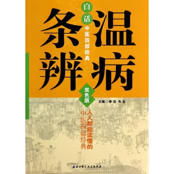 白话中医四部经典(温病条辨双色版)