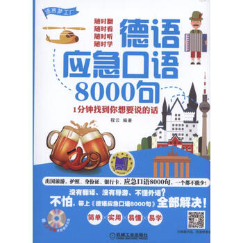 德语应急口语8000句 1分钟找到你想要说的话