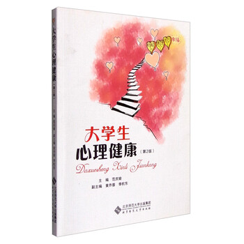 大学生心理健康-(第2版)9787303194681