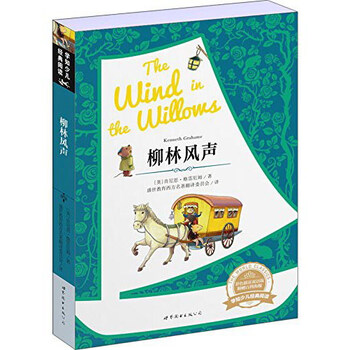 [正版图书]学知少儿经典阅读：柳林风声（彩色插页双语版）