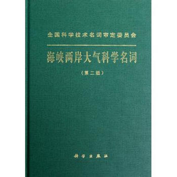 [按需印刷] 海峡两岸大气科学名词(第2版)(精)