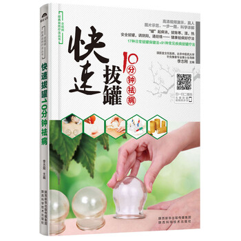 快速拔罐10分钟祛病