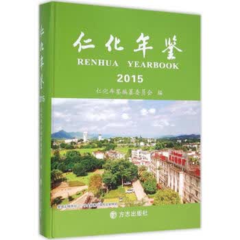 仁化年鉴.2015