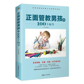 正面管教男孩的100个细节 韩全 9787512713925 中国妇女出版社