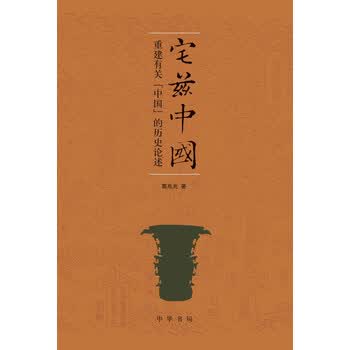 宅兹中国——重建有关“中国”的历史论述