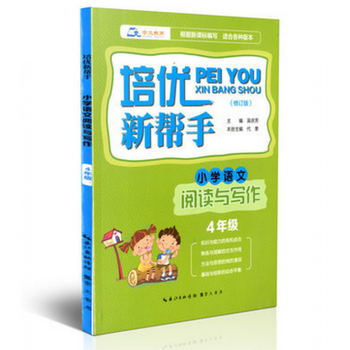 培优新帮手 小学语文阅读与写作4年级/四年级 崇文书局 根据新课标编写 适合各种版本