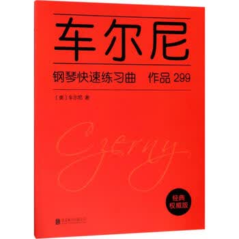 车尔尼钢琴快速练习曲(经典非常不错版)