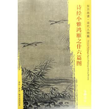 诗经小雅鸿雁之什六篇图/东方画谱