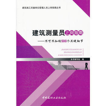 建筑测量员上岗指南--不可不知的500个关键细节/建筑施工关键岗位管理人员上岗指南丛书 《