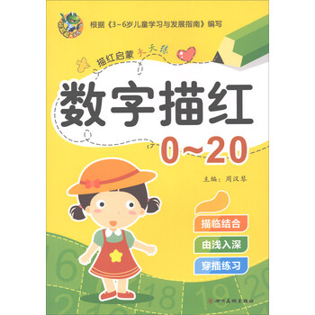 数字描红（0-20）/描红启蒙天天练
