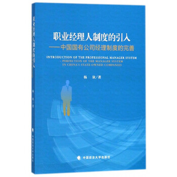 职业经理人制度的引入