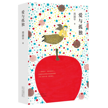 周国平：爱与孤独